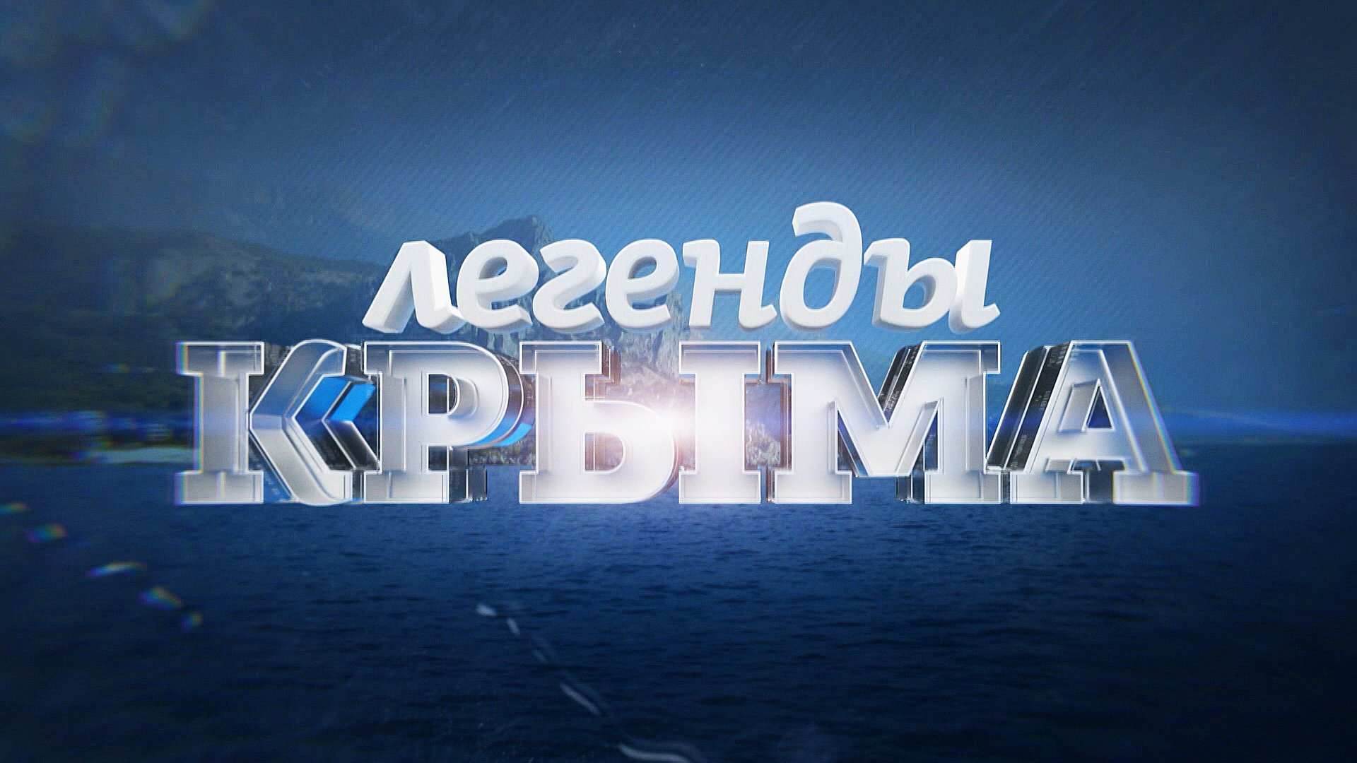 Легенды Крыма - Телеканал Поехали!